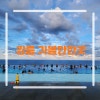 강원도 강릉 가볼만한곳 1박2일 당일치기 여행 코스 경포대 스카이베이호텔 오죽헌 중앙시장 먹거리 네이버 블로그